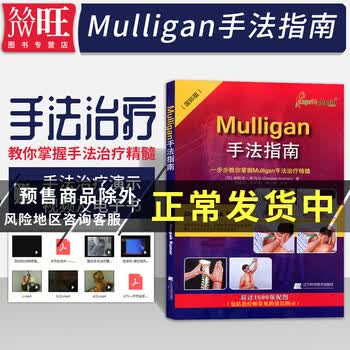 Mulligan手法指南一步步教你掌握Mulligan手法治疗精髓国际版穆里根手法视频mulliga
