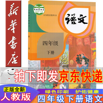 新华书店正版小学人教版四年级下册语文书 人教语文四年级下册课本教材人教部编版语文书四年级下册教科书人教部编版4四年级语文书下册