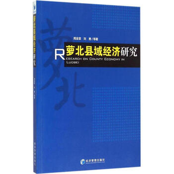 萝北县域经济研究【正版图书，放心下单】