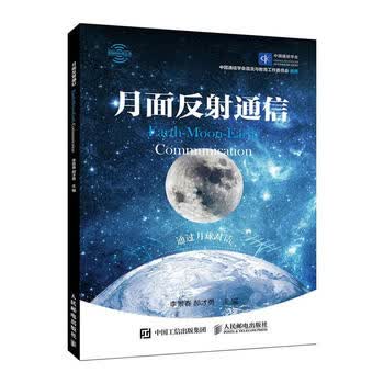月面反射通信李景春邮电出版社9787115555694 电子与通信书籍