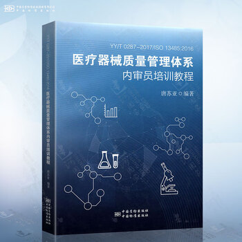 YY/T 0287-2017/ISO 13485：2016医疗器械质量管理体系内审员培训教程