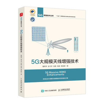 5G大规模天线增强技术 鲁照华//袁弋非//吴昊//高波//蒋创新 著 通讯