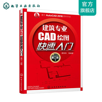 建筑CAD绘图快速入门（第二版）
