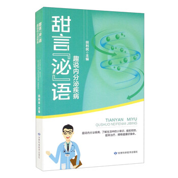 甜言“泌”语：趣说内分泌疾病