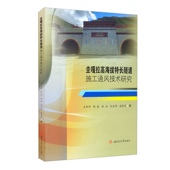 圭嘎拉高海拔特长隧道施工通风技术研究