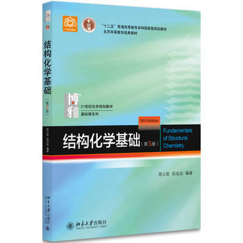 【正版图书】结构化学基础(第5版）