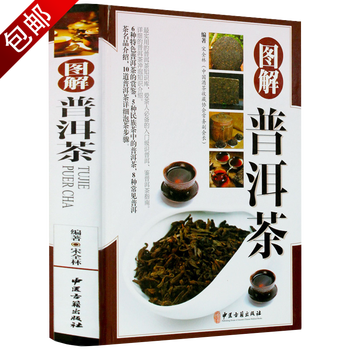 茶酒饮品图解茶中国茶事零起点茶艺全书茶道从喝茶到懂茶茶味初见茶路无尽识茶泡茶品茶书 图解普洱茶 (精装) 定价59