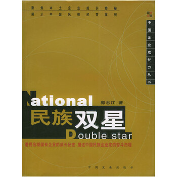 正版 中国企业成长力丛书:~~双星9787800876837
