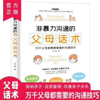 非暴力沟通的父母话术 父母的语言樊登推荐养育男孩女孩指南正面管教儿童心理学训练手册亲子关系家庭教育孩