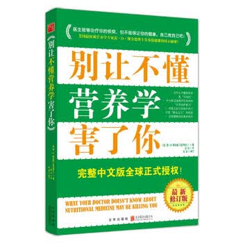 别让不懂营养学害了你
