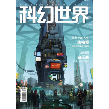 《科幻世界》2021年5期岛屿生物特化+初代奥特曼+可穿戴设备+读《中国轨道号》有感 仅剩79本