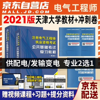 备考注册电气工程师基础考试教材2022 复习教程+考前冲刺密卷公共基础+专业基础（供配电/发输变电）全4本