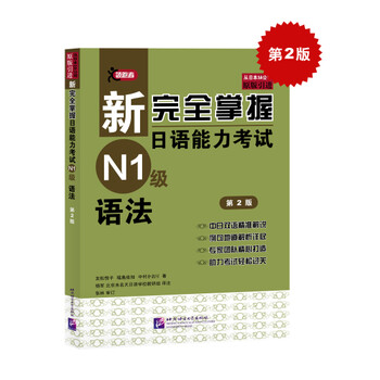 新完全掌握日语能力考试N1级语法(第2版)