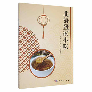 RT正版 北海疍家小吃9787030713940 陈雯中国科技出版传媒股份有限公司烹饪/美食现货速发