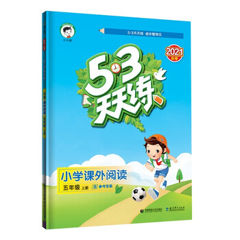 53天天练 小学课外阅读 五年级上册 通用版 2021秋季 含参考答案