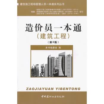 【新华书店 正版书籍】建筑施工现场管理人员一本通系列丛书：造价员一本通（建筑工程）（第3版）本书编委会编中国建材工业出 正版图书绘本