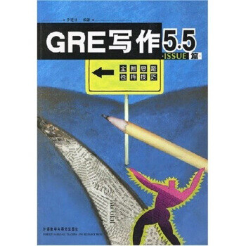 GRE写作5 5(ISSUE篇)