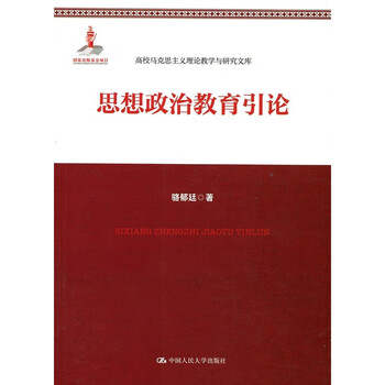 思想政治教育引论（高校马克思主义理论教学与研究文库）骆郁廷 著中国人民大学