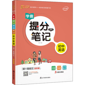 学霸提分漫画笔记 初中英语 全彩版 2022版 图书