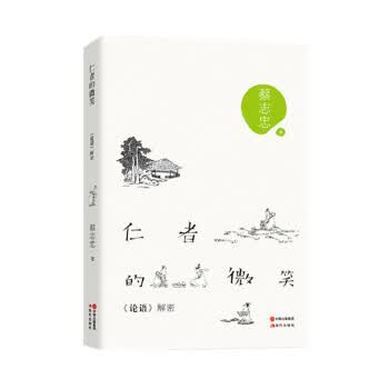 仁者的微笑 蔡志忠 9787514343724 现代出版社