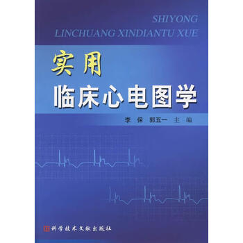 实用临床心电图学李保医学9787502363963 心电图