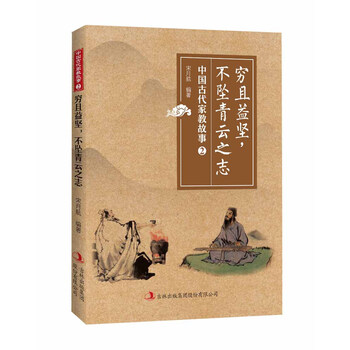 穷且益坚，不坠青云之志/科普读物/书籍/分类人类故事