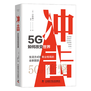 冲击 : 5G如何改变世界