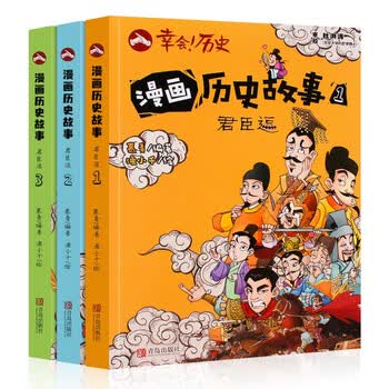 漫画历史故事 全3册 彩图版 中国历史漫画书 历史启蒙故事 小学生课外阅读[6-12岁]
