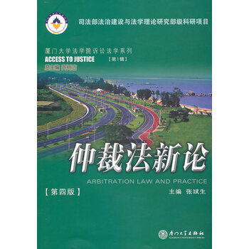 仲裁法新论(第四版)
