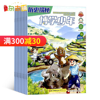 博学少年历史揭秘杂志 全年订阅 2022年7月起订 科普类期刊 杂志铺