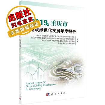 2019年重庆市建筑绿色化发展年度报告
