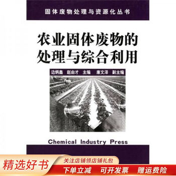 农业固体废物的处理与综合利用