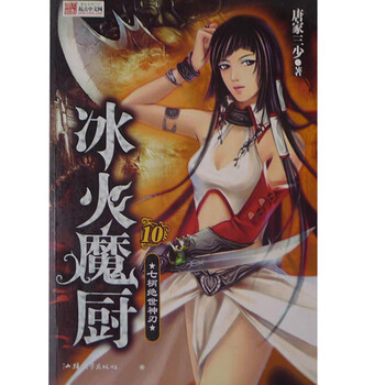 冰火魔厨 10 唐家三少