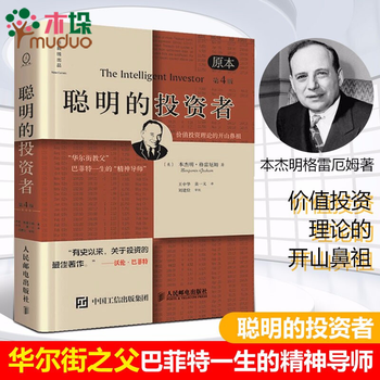 聪明的投资者 原本第4版 本杰明格雷厄姆投资指南