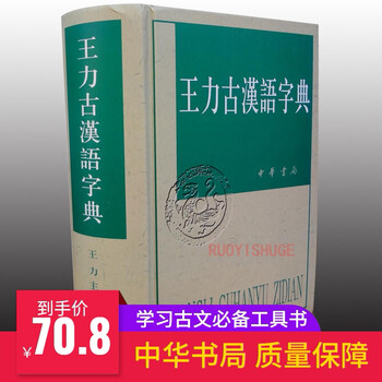 王力古汉语字典32开中华书局精装古代汉语常用字繁体字字典
