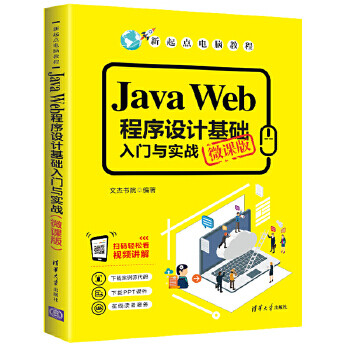 [正版图书] Java Web程序设计基础入门与实战(微课版) 文杰书院 清华大学出版社 97873
