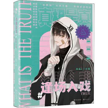是真 4 逢场入戏 西皮 对家磕CP大全磕糖合集青春文学男女生系列小甜饼 正版书籍小说书 图书