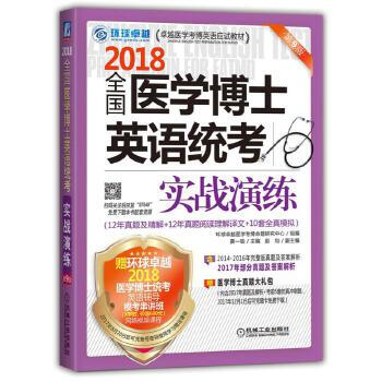 [正版图书] 全国医学博士英语统考实战演练 黄一瑜 机械工业出版社 9787111575481