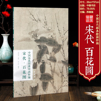 宋代百花图 中国历代经典绘画粹编