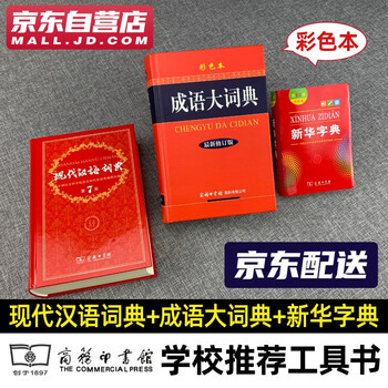 新华字典(第12版双色本)+现代汉语词典第7版+成语大词典彩色本中小学生常用字词典工具书