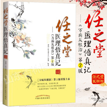 正版 任之堂医理悟真记 《万病从根治》第2二版 余浩著  中国中医药出版社 感悟诊断治病养生方法