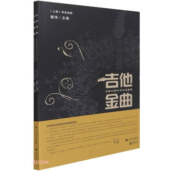 [正版图书]吉他金曲----吉他中国20年作品精选