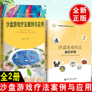 沙盘游戏疗法案例与应用 蔡成后心灵花园沙盘游戏与艺术心理治疗丛书沙盘游戏实践者及爱好者参考阅读使用