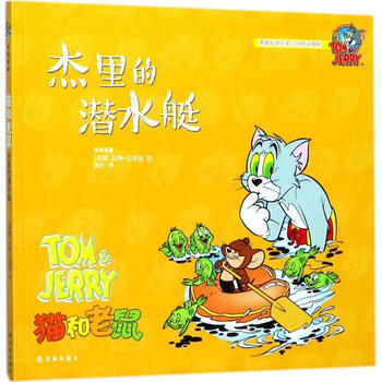 猫和和老鼠十本精选集第四辑儿童漫画绘本故事书幼儿园 杰里的潜水艇
