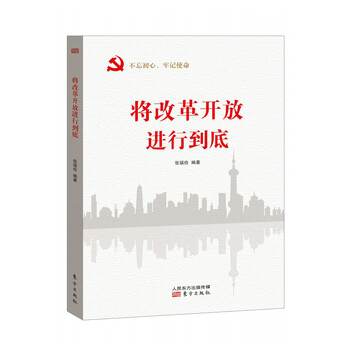 【京联正品】将改革开放进行到底张福俭9787520706452