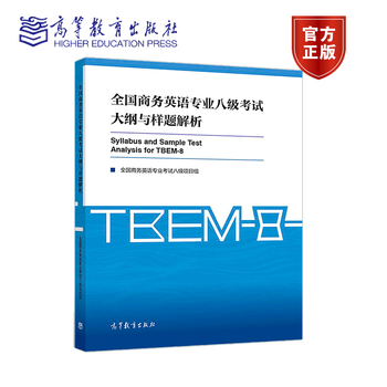 正版 全国商务英语专业八级考试大纲与样题解析