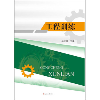 【正版图书】工程训练