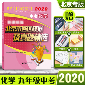 2020版北京市各区模拟及真题精选化学北京中考模拟试题汇编初三初3考生刷题北京各区考点梳理分析