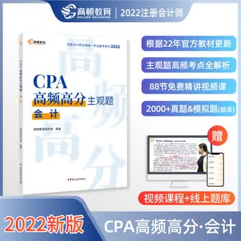 2022年CPA高频高分主观题 备考CPA注册会计师考试辅导教材 刷真题免费视频课 会计 2022版
