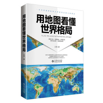 用地图看懂世界格局【正版图书，售后无忧】